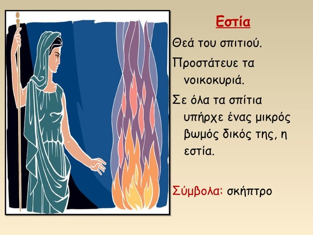 οι δώδεκα θεοί του ολύμπου | PPT