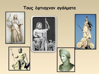 οι δώδεκα θεοί του ολύμπου | PPT