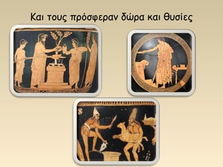 οι δώδεκα θεοί του ολύμπου | PPT
