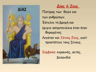 οι δώδεκα θεοί του ολύμπου | PPT
