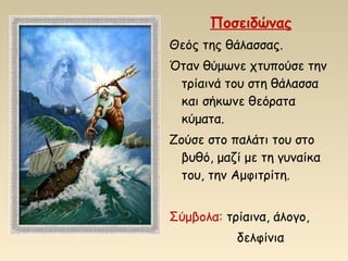 οι δώδεκα θεοί του ολύμπου | PPT