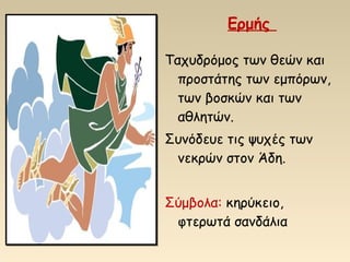 οι δώδεκα θεοί του ολύμπου | PPT