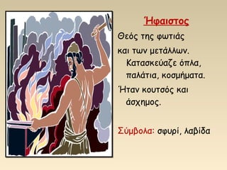 οι δώδεκα θεοί του ολύμπου | PPT