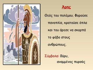 οι δώδεκα θεοί του ολύμπου | PPT
