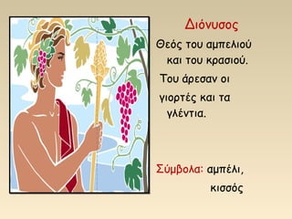 οι δώδεκα θεοί του ολύμπου | PPT