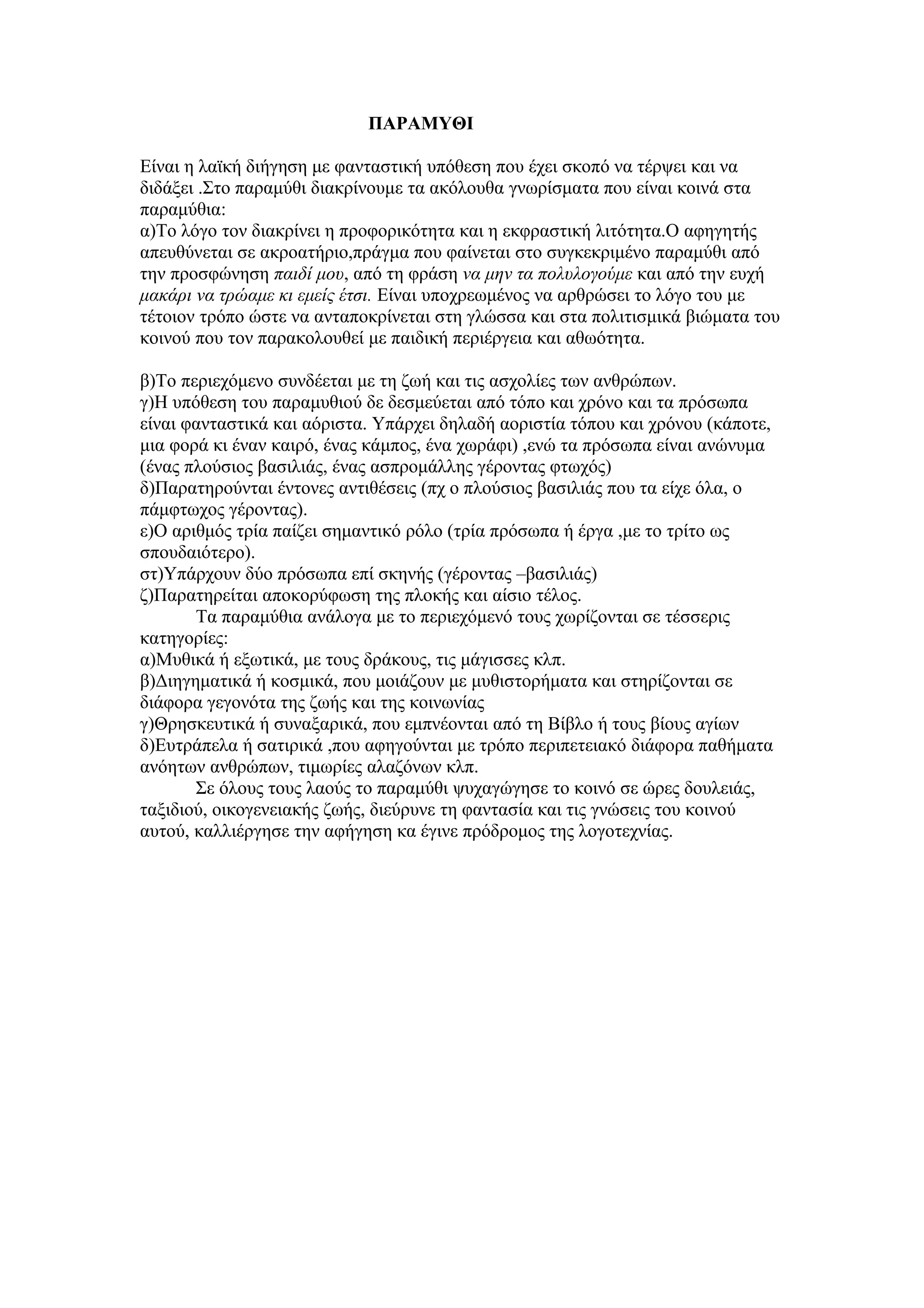 παραμυθι | DOC