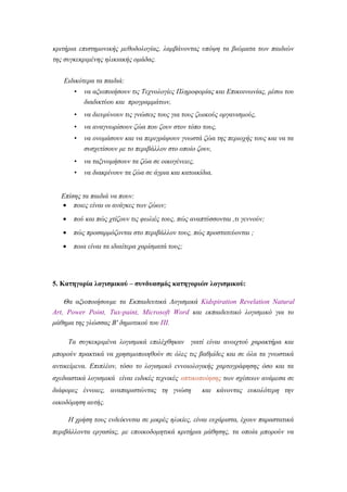 Εκπαιδευτικό Σενάριο Μελέτης | DOC