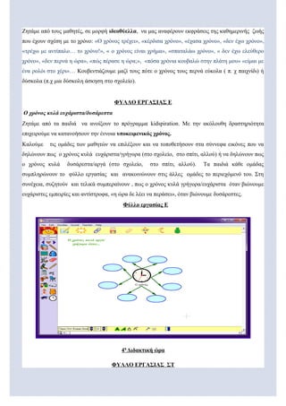 Εκπαιδευτικό Σενάριο Μελέτης | DOC