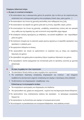 Εκπαιδευτικό Σενάριο Μελέτης | DOC