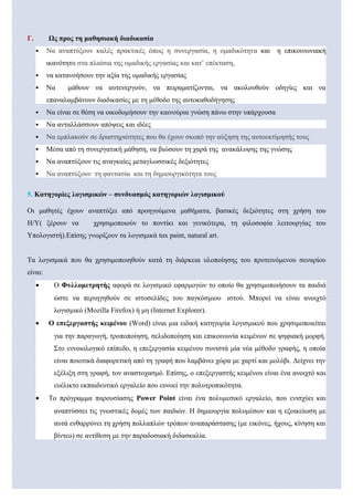 Εκπαιδευτικό Σενάριο Μελέτης | DOC