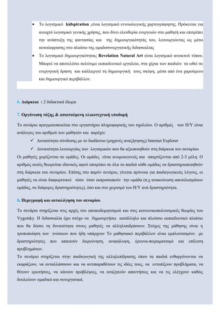 Εκπαιδευτικό Σενάριο Μελέτης | DOC