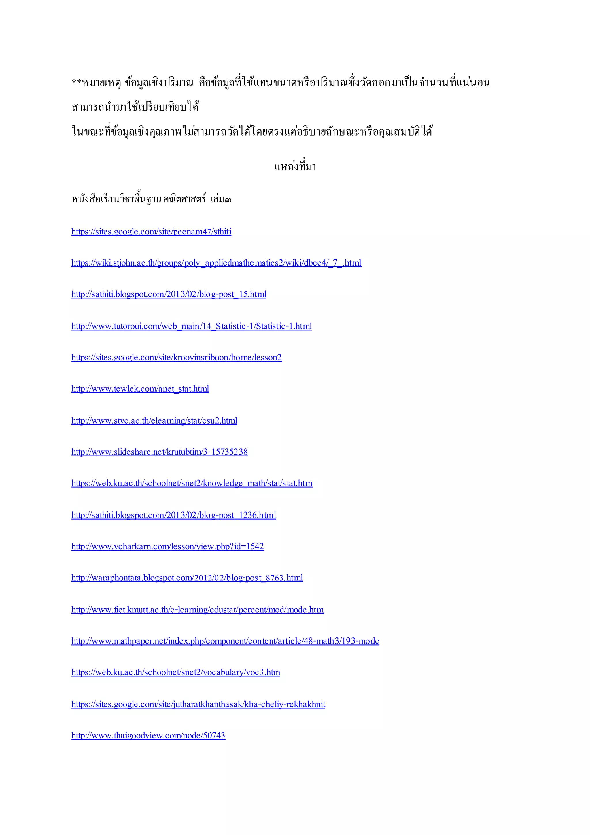 สถิติ ม.6 เรื่องการวิเคราะห์ข้อมูลเบื้องต้น | DOCX