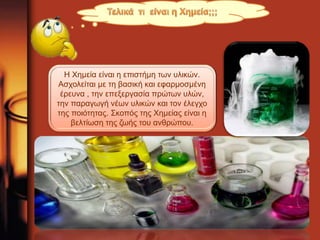 Χημεία Β΄γυμνασίου - Εισαγωγή | PDF