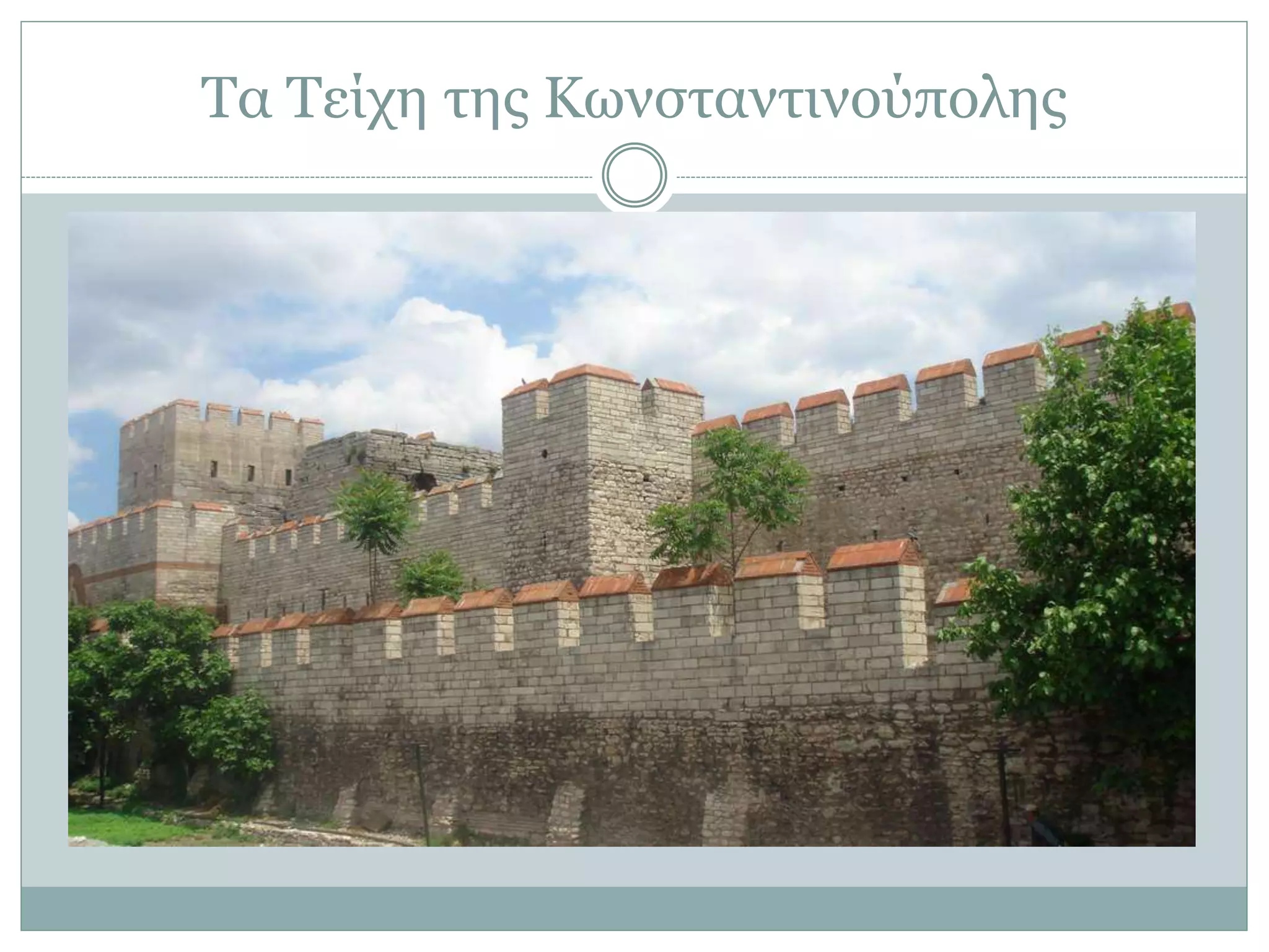 Τα τείχη της Κωνσταντινούπολης | PPT