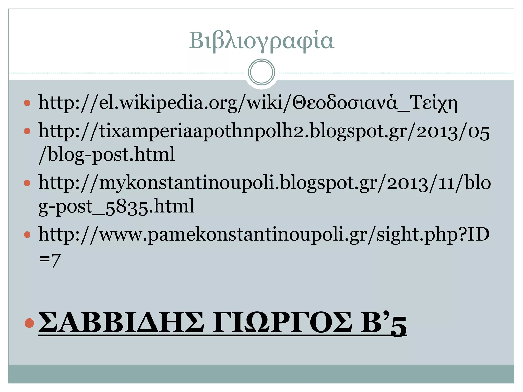 Τα τείχη της Κωνσταντινούπολης | PPT
