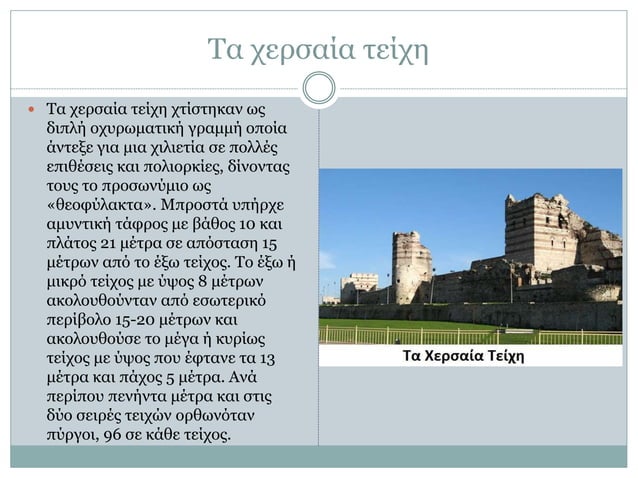 Τα τείχη της Κωνσταντινούπολης | PPT