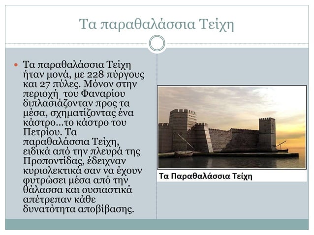 Τα τείχη της Κωνσταντινούπολης | PPT