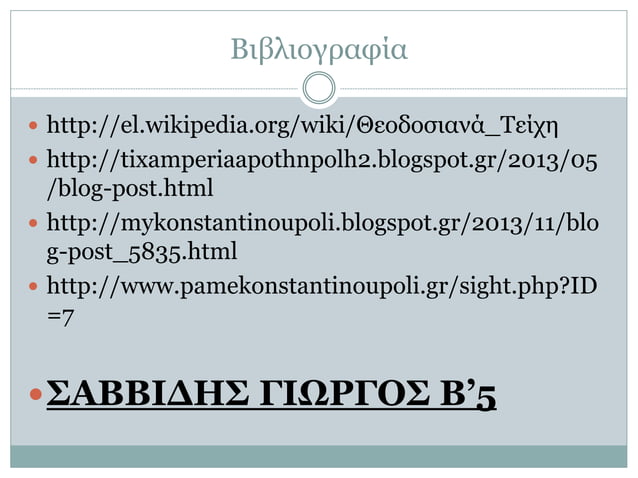 Τα τείχη της Κωνσταντινούπολης | PPT