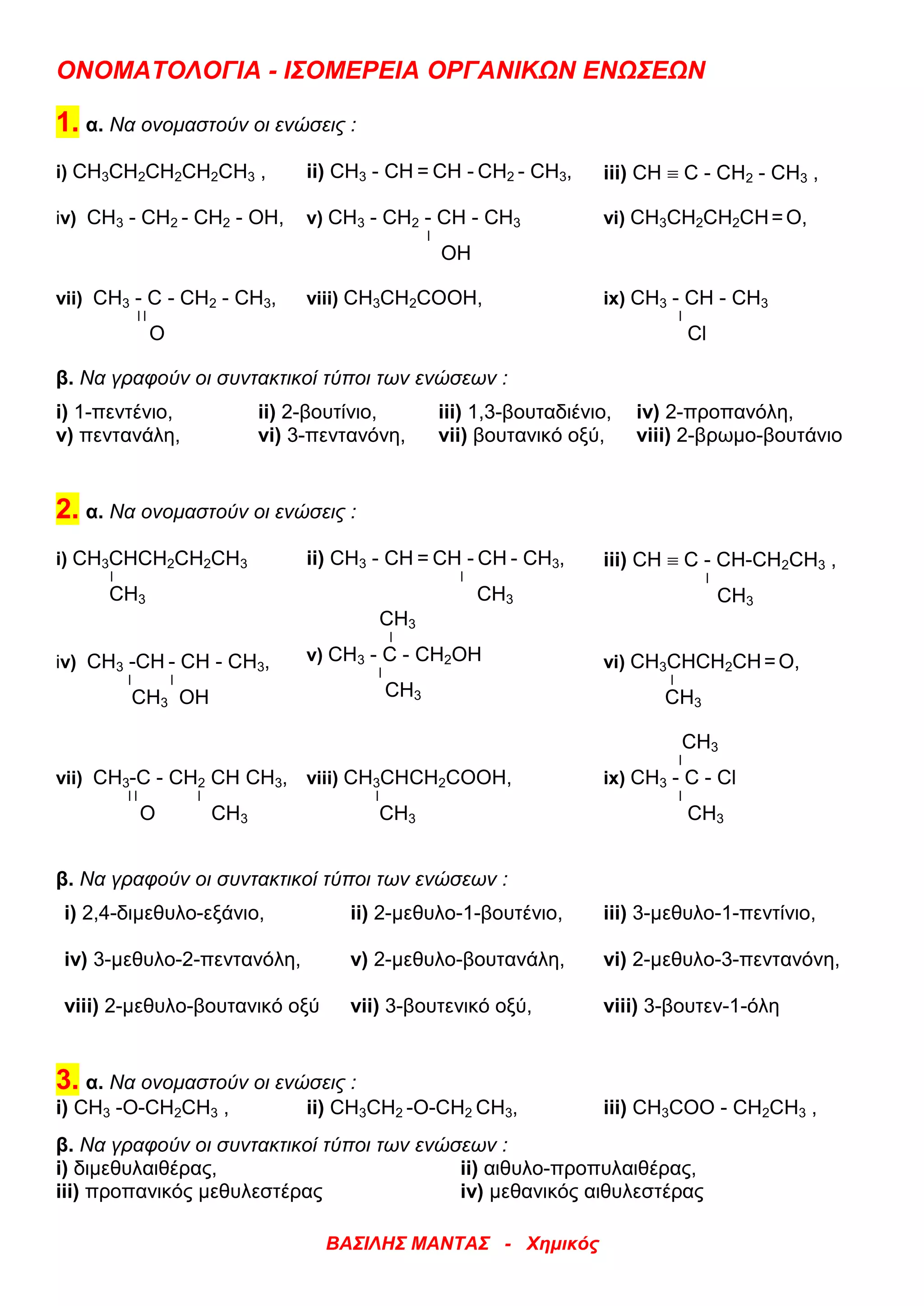 ΑΣΚΗΣΕΙΣ ΟΝΟΜΑΤΟΛΟΓΙΑΣ-ΙΣΟΜΕΡΕΙΑΣ Β΄ ΛΥΚΕΙΟΥ | PDF