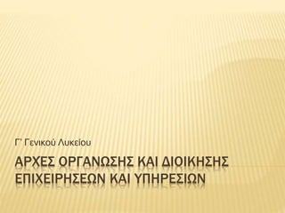 ΑΟΔΕ - Κεφάλαιο 1 | PPTX