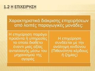 ΑΟΔΕ - Κεφάλαιο 1 | PPT