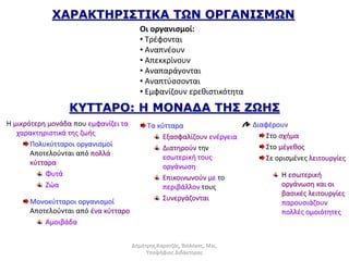 Μάθημα: Βιολογία. Α' Γυμνασίου-Σημειώσεις σχολικού βιβλίου | PPTX