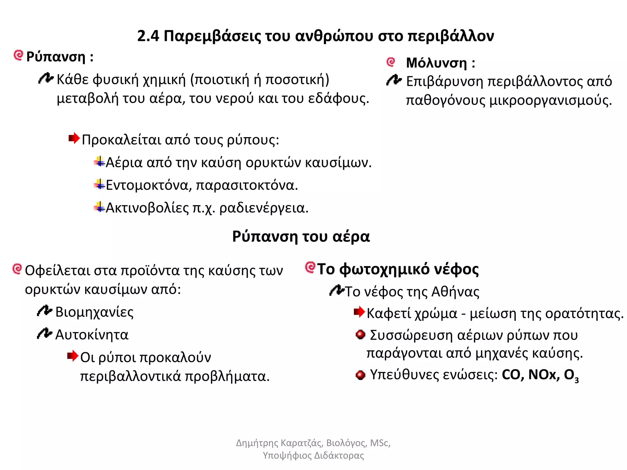 Μάθημα: Βιολογία. Γ' Γυμνασίου-Σημειώσεις σχολικού βιβλίου | PPT
