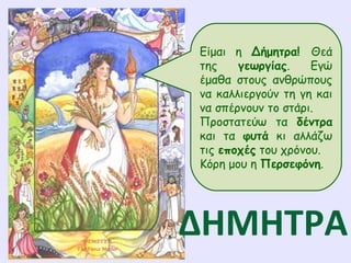 ΟΙ ΘΕΕΣ ΤΟΥ ΟΛΥΜΠΟΥ-ΙΣΤΟΡΙΑ Γ ΤΑΞΗΣ | PPT