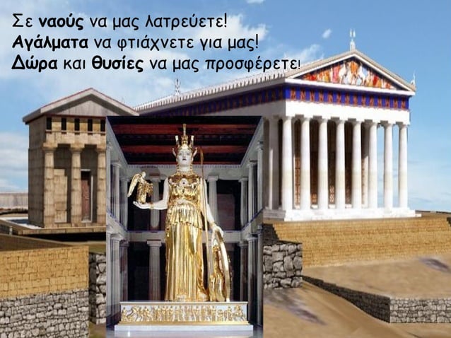 ΟΙ ΘΕΕΣ ΤΟΥ ΟΛΥΜΠΟΥ-ΙΣΤΟΡΙΑ Γ ΤΑΞΗΣ | PPT