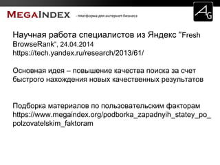 Влияние переходов по ссылкам на поисковое ранжирование, Николай Хиврин | PPT