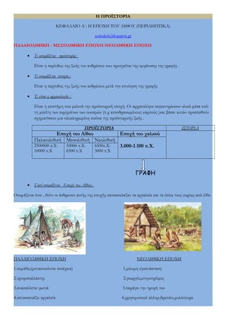 προιστορια | PDF