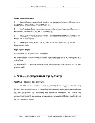 Από το Ρωμαιοκαθολικισμό στον Προτεσταντισμό και την πνευματική ...