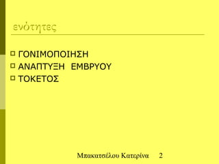αναπαραγωγη στον ανθρωπο | PPT