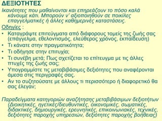 Γραφείο Διασύνδεσης ΕΚΠΑ - Αυτογνωσία & Στόχοι Καριέρας | PDF