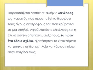 ευριπίδη ελένη | PDF