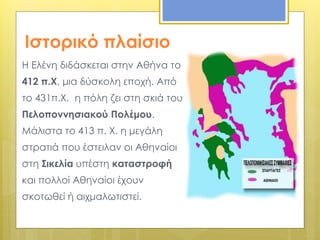 ευριπίδη ελένη | PDF