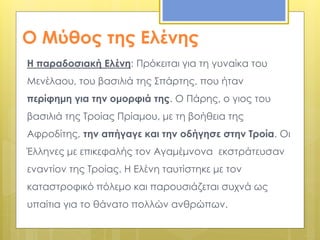 ευριπίδη ελένη | PDF