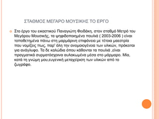 Κορυδαλλός Σταθμός Λαρίσης Μέγαρο Μουσικής | PPT