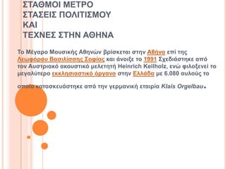 Κορυδαλλός Σταθμός Λαρίσης Μέγαρο Μουσικής | PPT