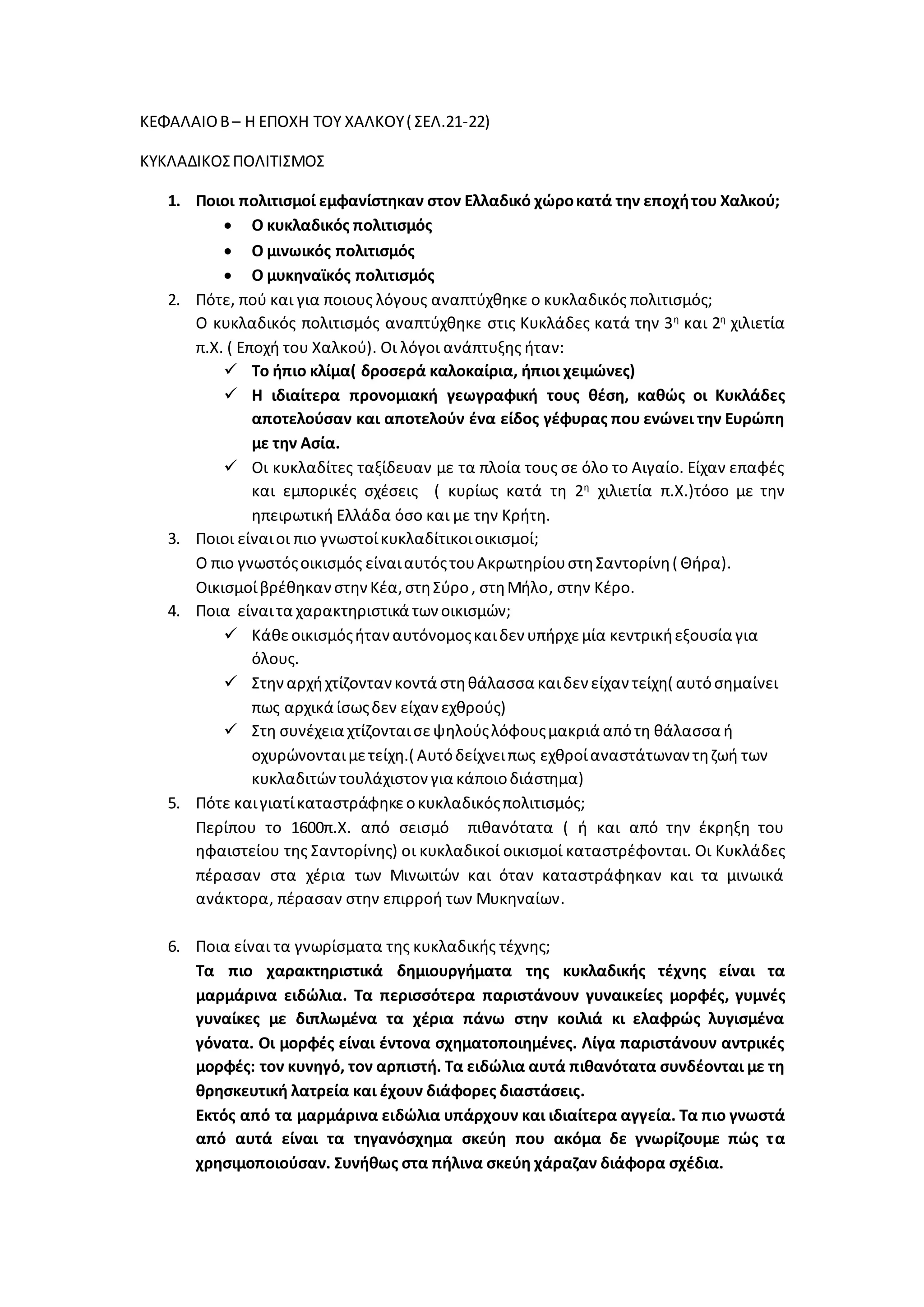 Ιστορία Α Γυμνασίου κεφάλαιο β κυκλαδικός πολιτισμός. | DOCX