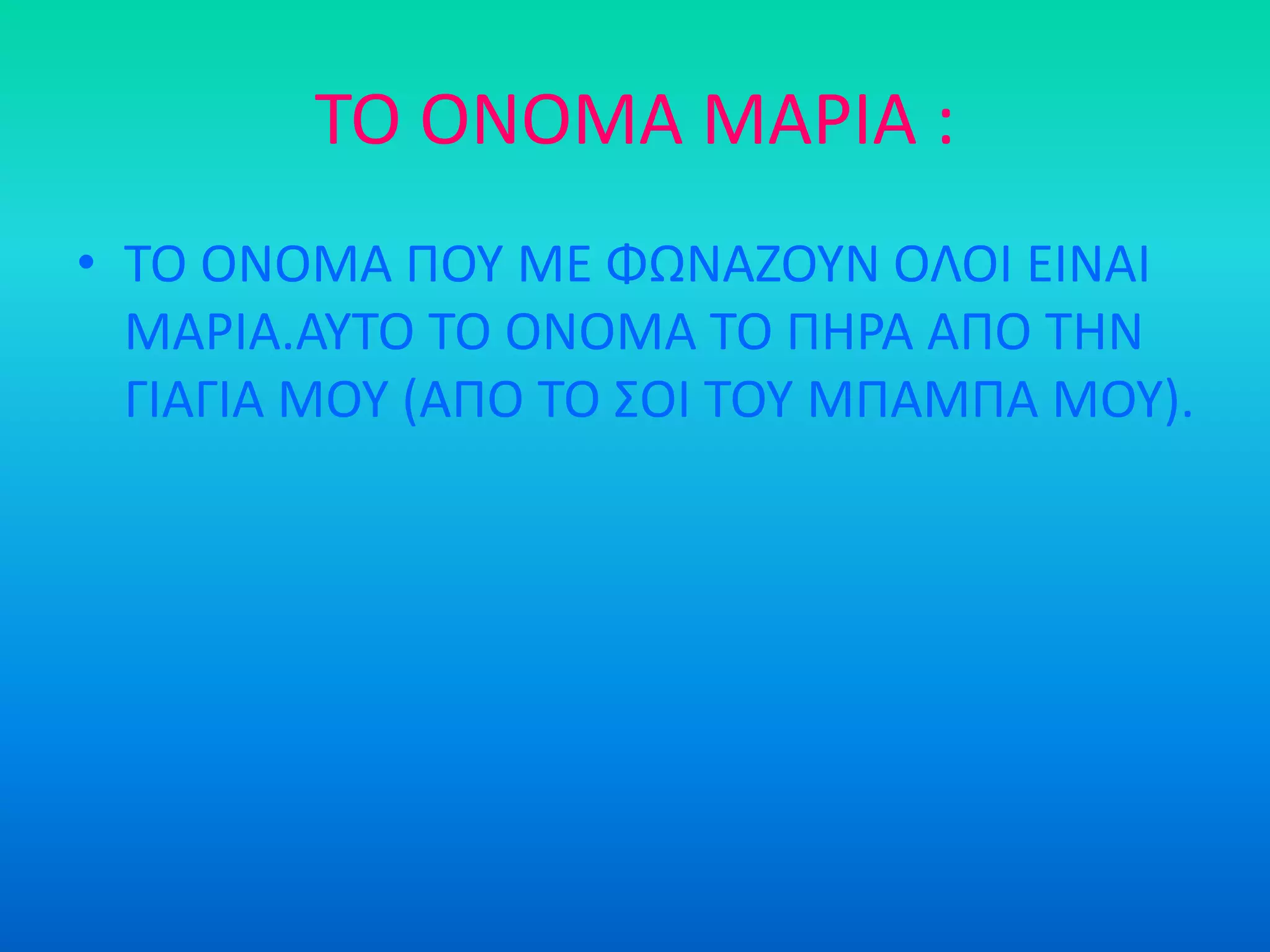 απο που πηρα το ονομα μου | PPTX