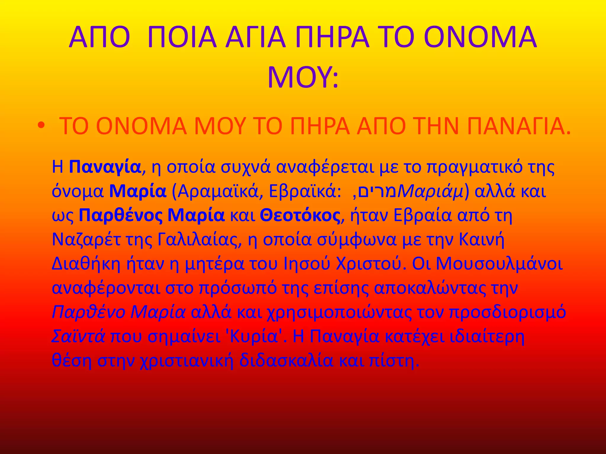 απο που πηρα το ονομα μου | PPTX