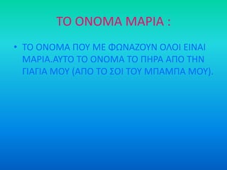 απο που πηρα το ονομα μου | PPTX