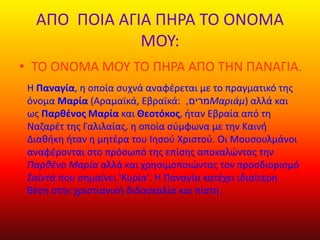 απο που πηρα το ονομα μου | PPTX