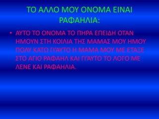 απο που πηρα το ονομα μου | PPTX