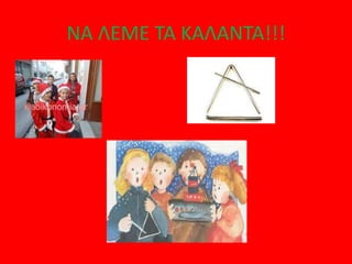 εθιμα των χριστουγεννων!!! | PPTX