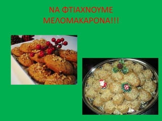 εθιμα των χριστουγεννων!!! | PPTX