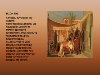 η αρχαια ασπασια | PPTX
