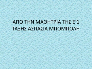 η αρχαια ασπασια | PPTX