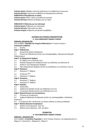 Οδηγίες διδακτέας-εξεταστέας ύλης Α Ημερησίου ΓΕΛ & Α-Β Εσπερινού ΓΕΛ | PDF